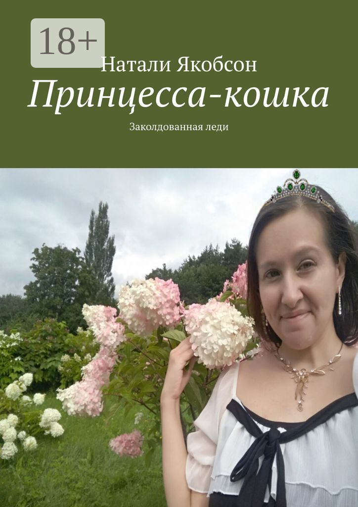 Принцесса-кошка