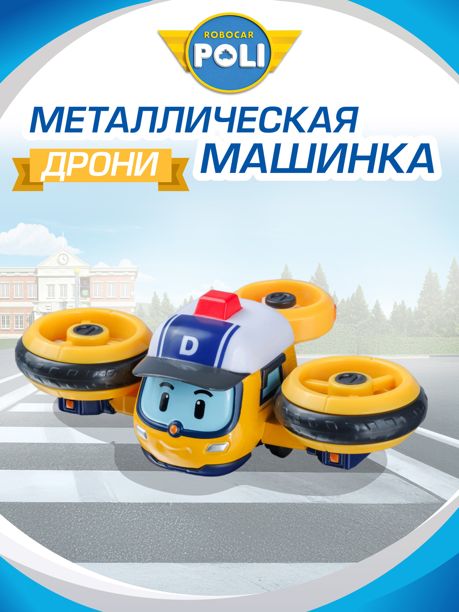 Робокар Поли Машинка металлическая Robocar Poli Дрони, MRT-0612