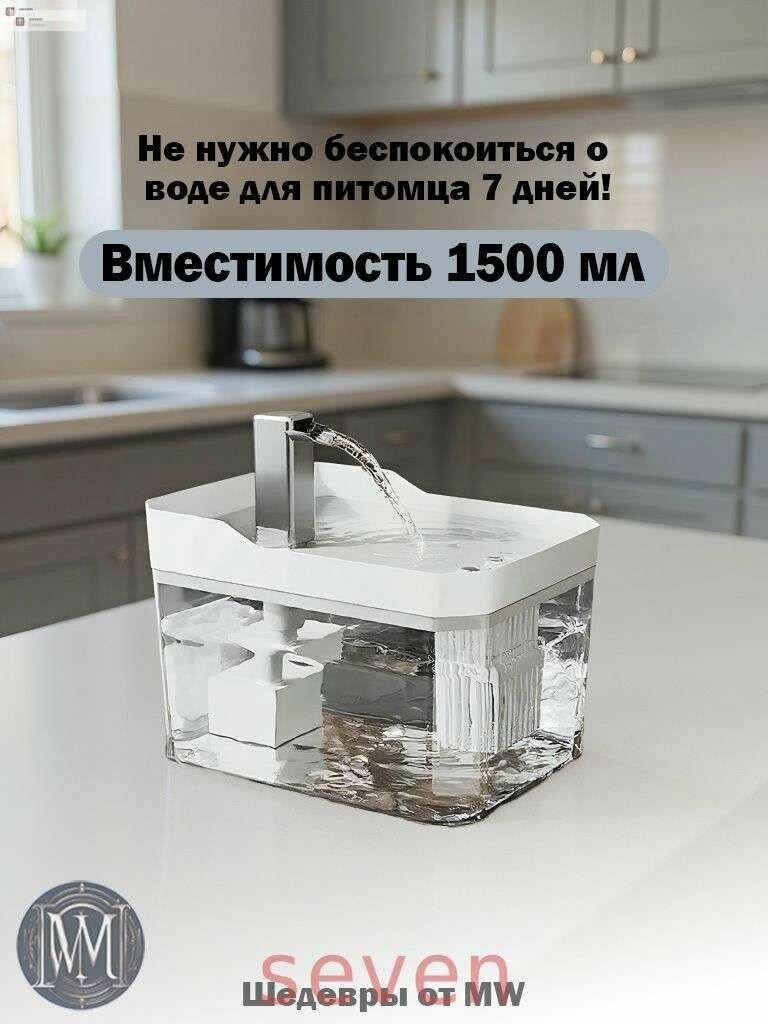 Фонтанчик питьевой для кошек "Циркулирующая фильтрация", с защитой от сухого горения, 1,5л
