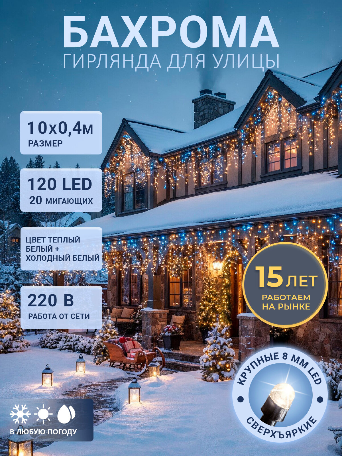 Гирлянда уличная Бахрома, 10*0,4м, теплый белый + холодный белый мерцает.