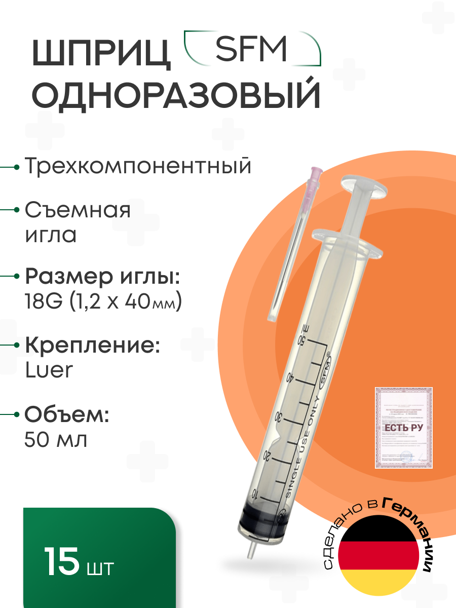 Шприц 50 мл. (3-х) SFM, Германия одноразовый стерилизованный с иглой 18G (LUER LOCK) (блистер) 15 шт.