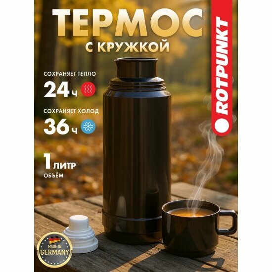 Термос Rotpunkt 604 JESPER, 1л, coffee (604-05-04-0)