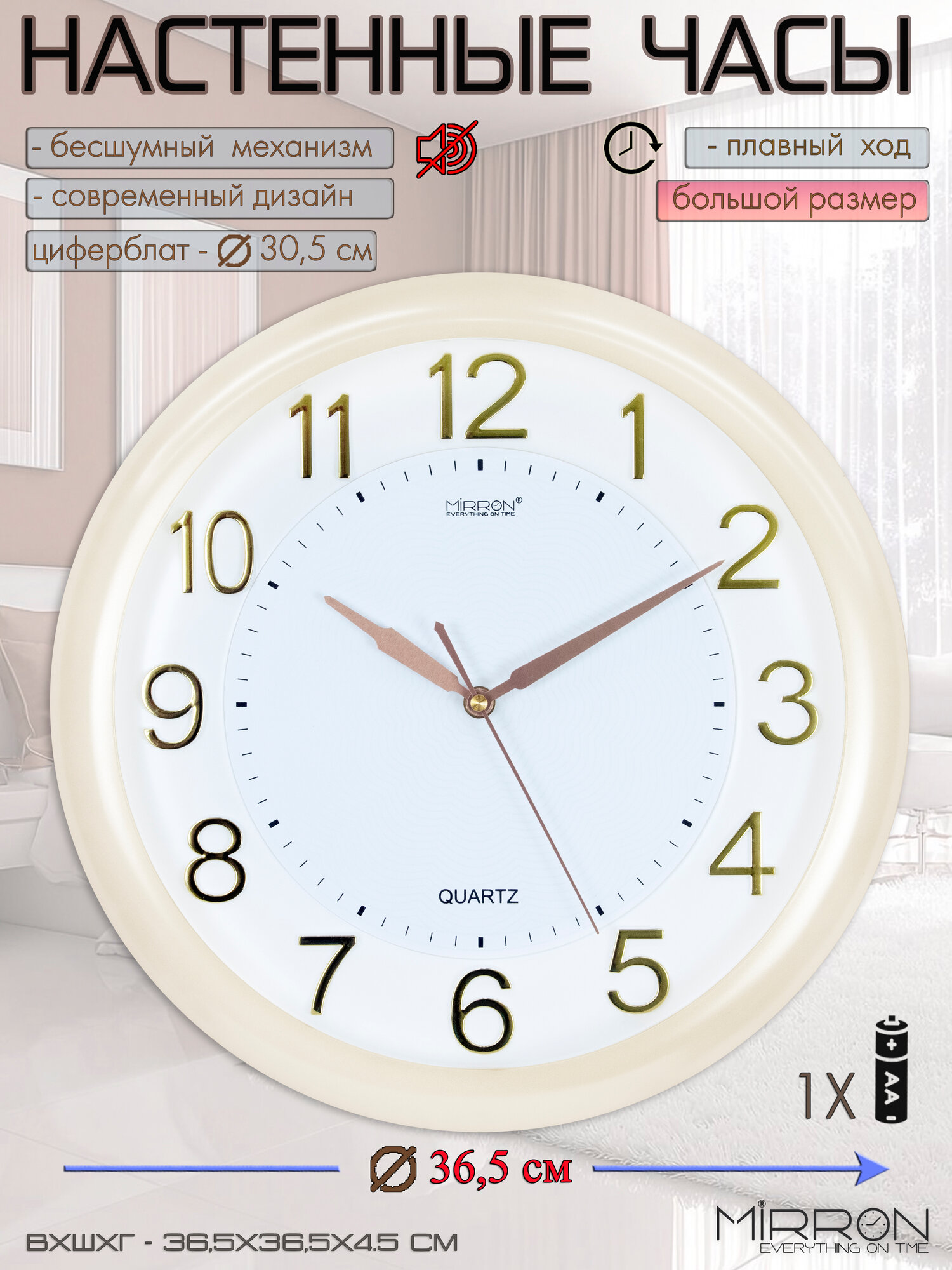 Классические настенные часы MIRRON P2603A БПЗ/Большие круглые часы/Бесшумный кварцевый механизм/Плавный ход/Корпус молочный перламутр 36,5 см/Часы без тиканья/Светлый циферблат/Крупные цифры/Подарочные часы/На юбилей/Часы для дома и офиса/Часы на кухню