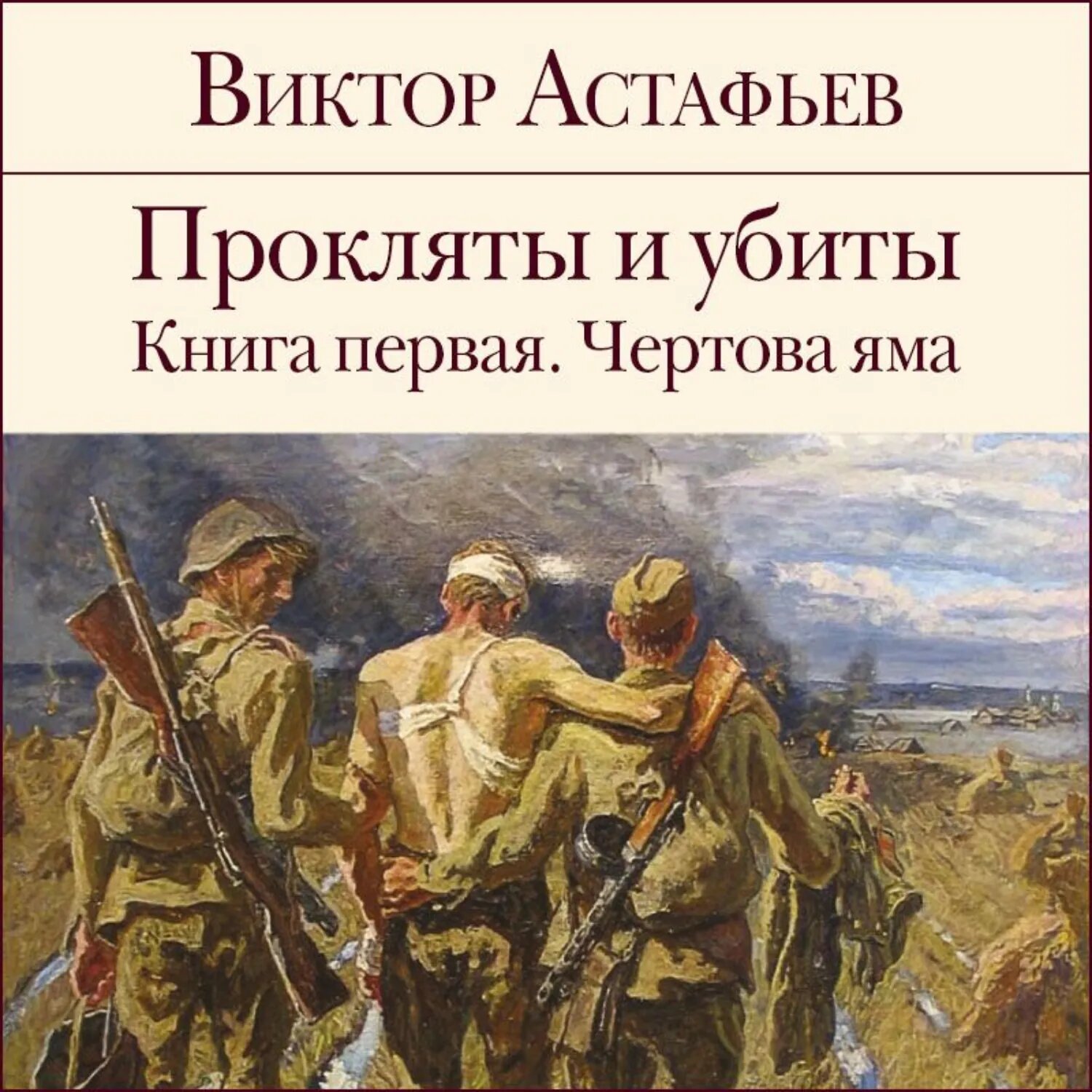 Прокляты и убиты. Книга 1 [Аудиокнига]