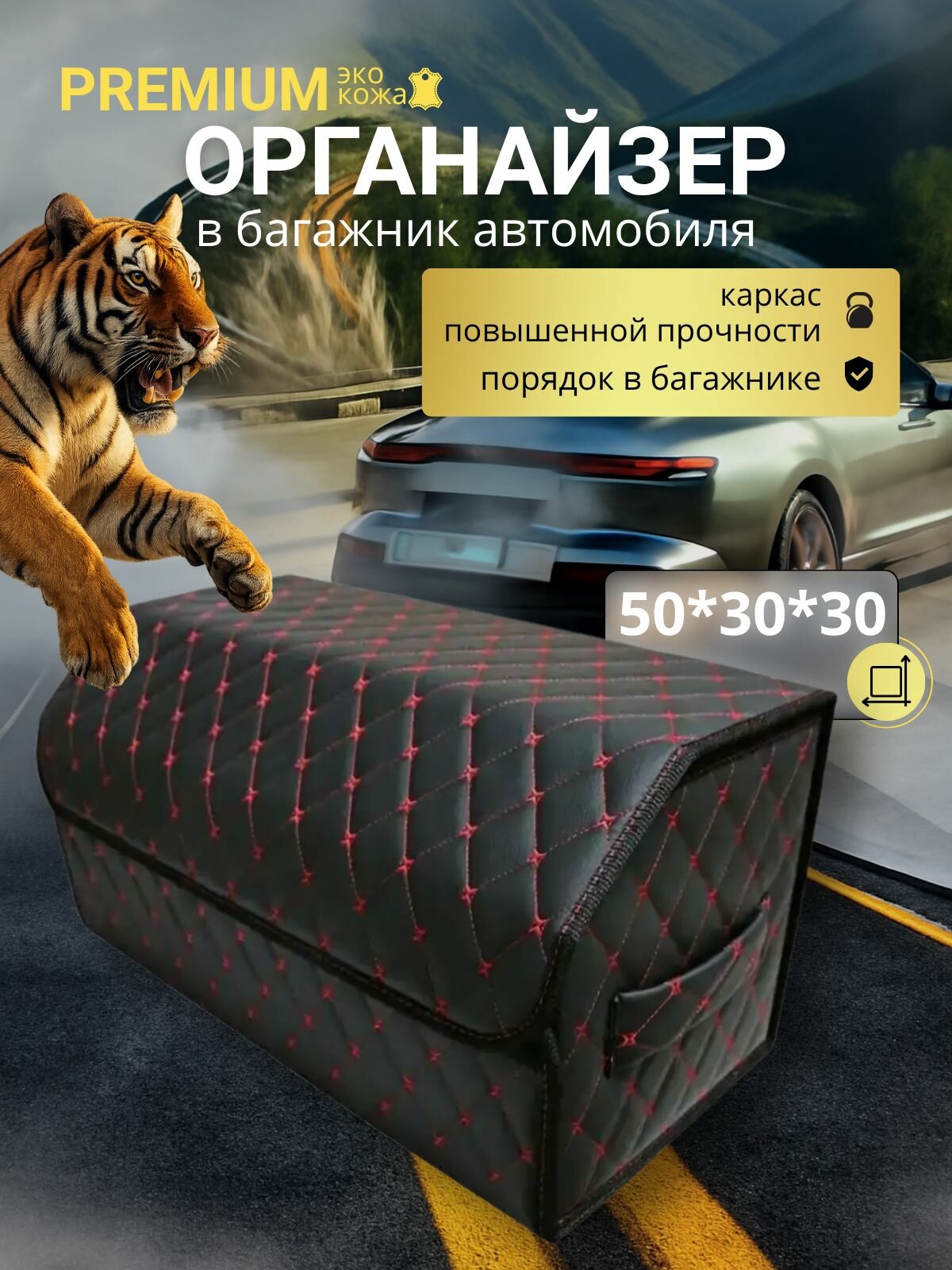 Органайзер саквояж из экокожи в багажник автомобиля, 50х30х30 см, рисунок фигурный ромб черный/ строчка красная.