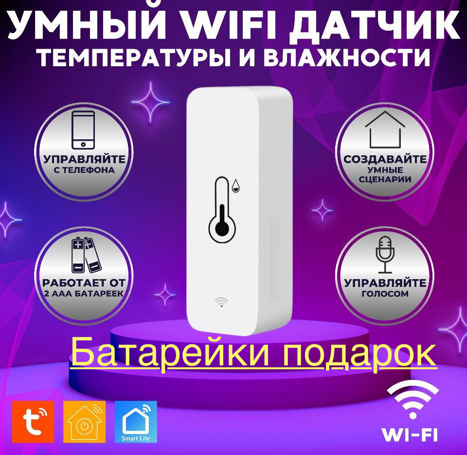 Умный датчик температуры и влажности Tuya (Wi-Fi). С батарейками