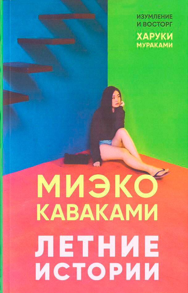Летние истории / Каваками М.