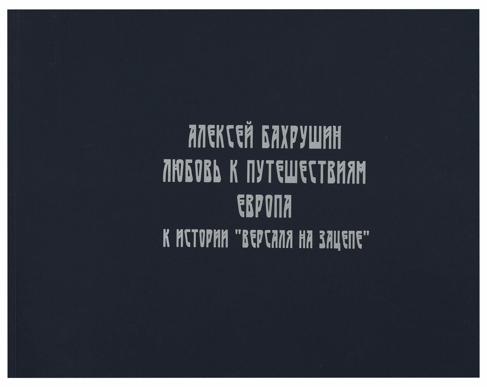 Любовь к Путешествиям. Европа. К истории «Версаля на Зацепе»