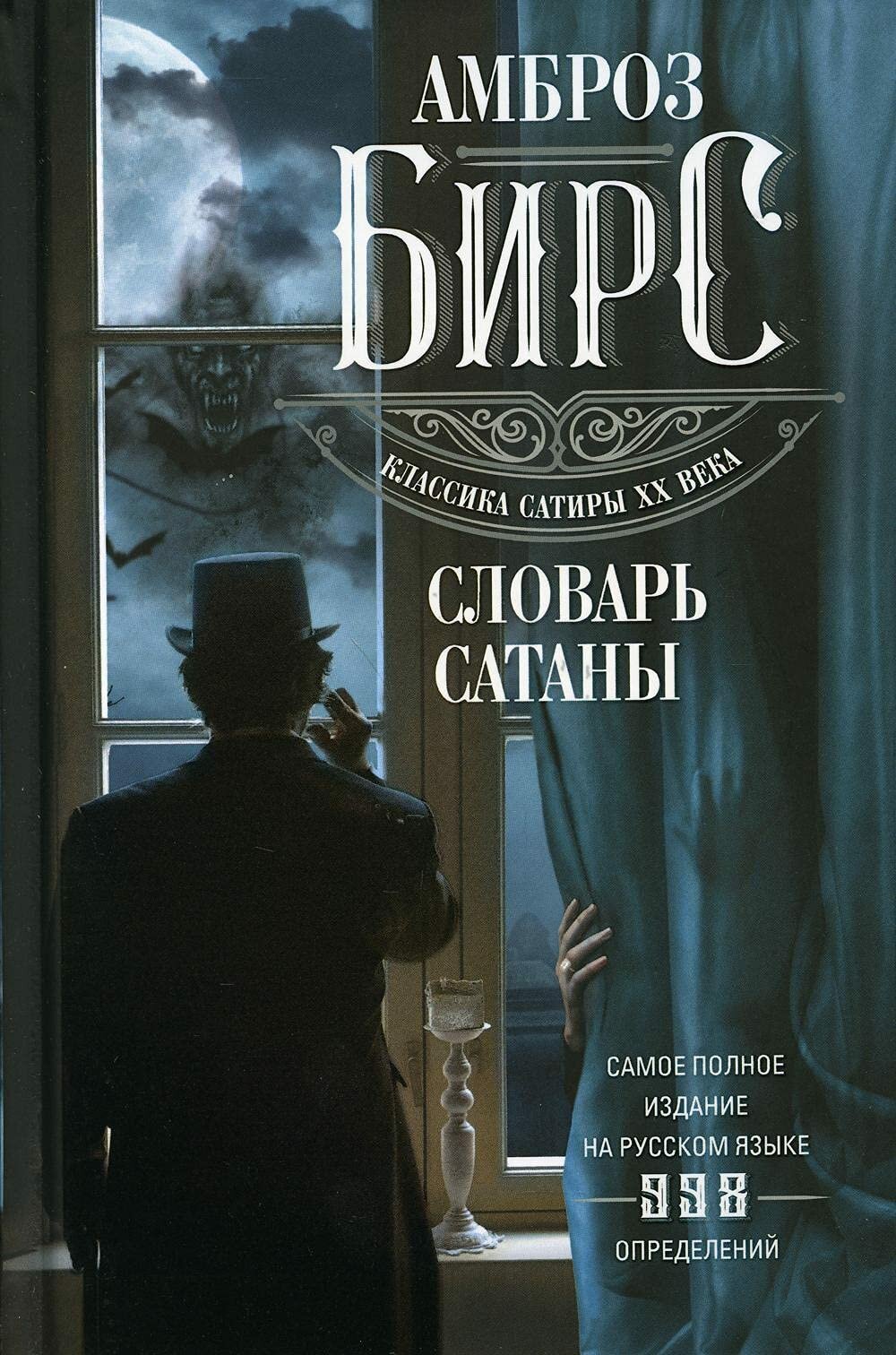 Словарь Сатаны / Бирс А.