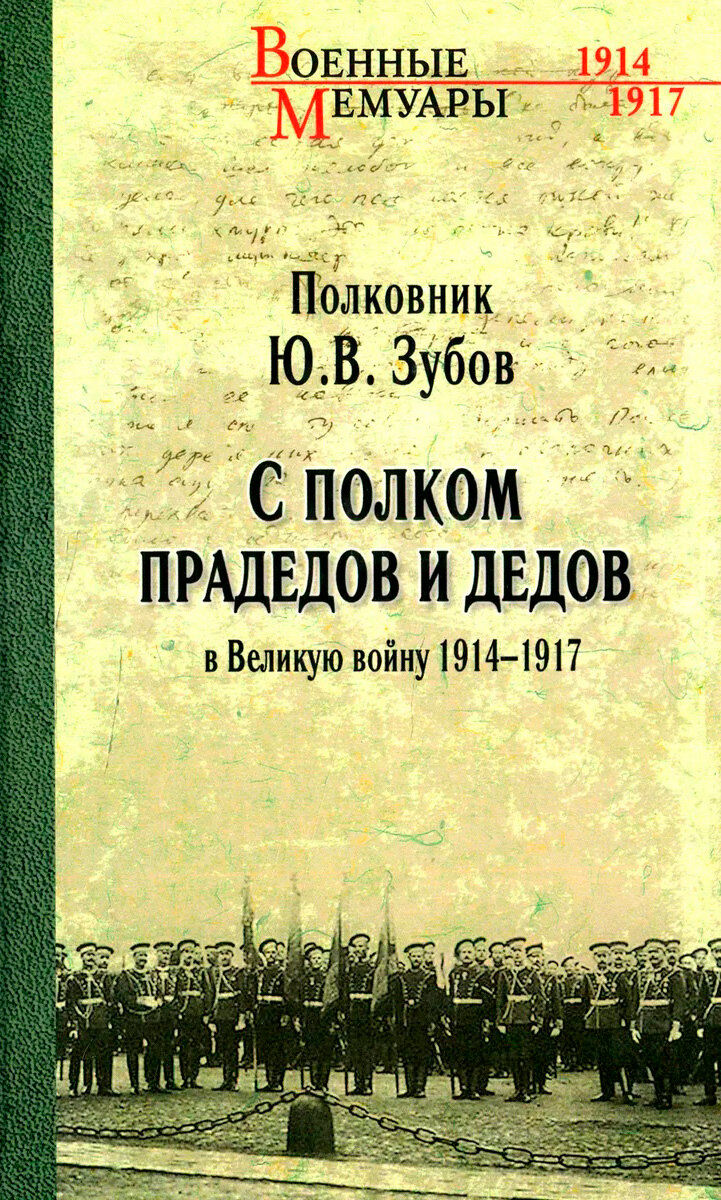 С полком прадедов и дедов в Великую войну 1914-1917