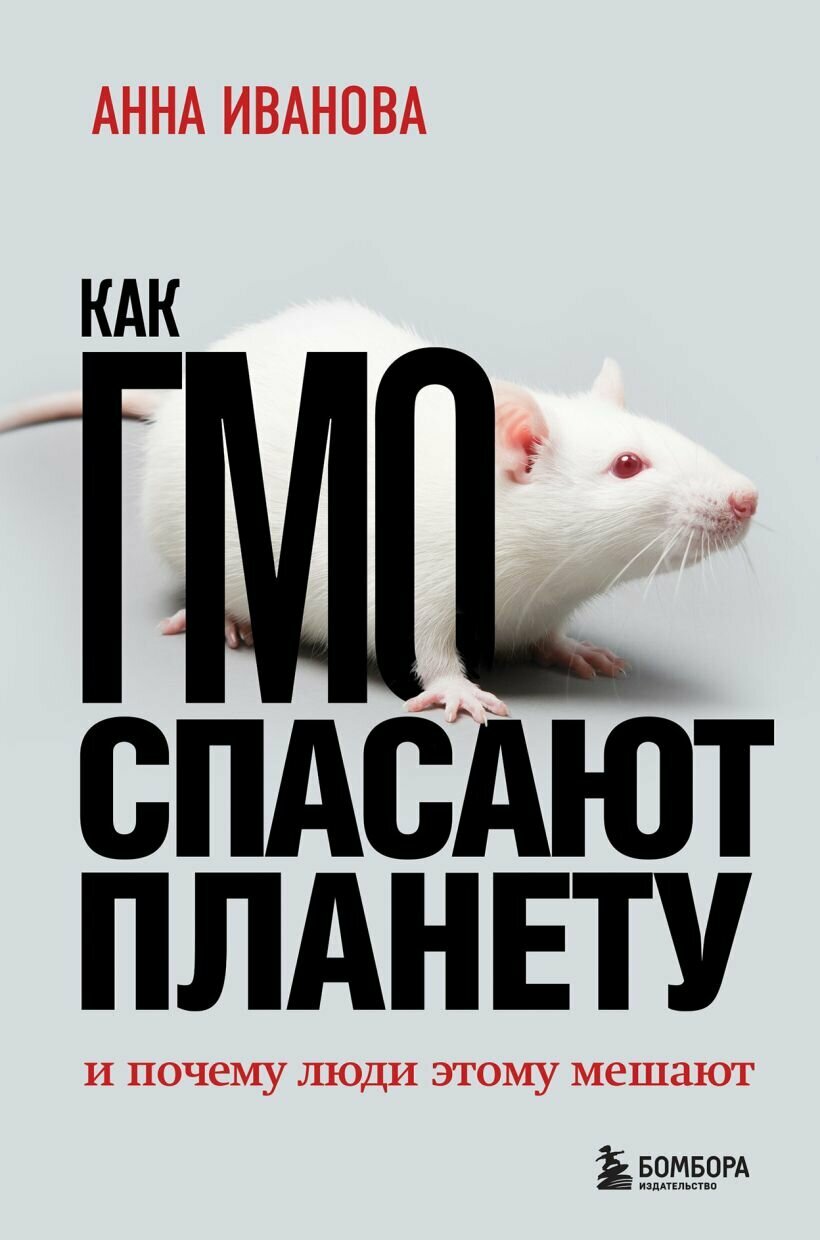 Как ГМО спасают планету и почему люди этому мешают / Иванова А. В.