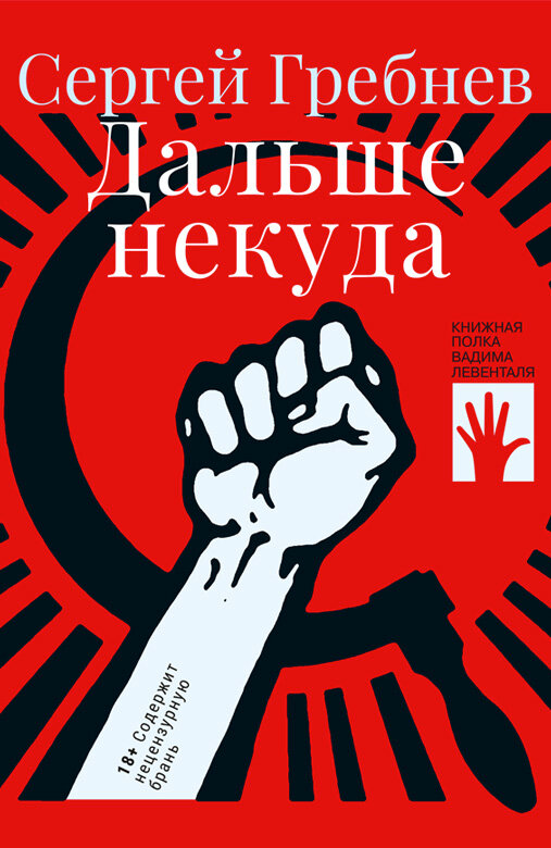 Дальше некуда / Гребнев С.