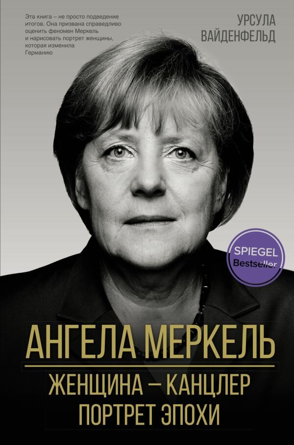 Ангела Меркель. Женщина – канцлер. Портрет эпохи / Вайденфельд У.