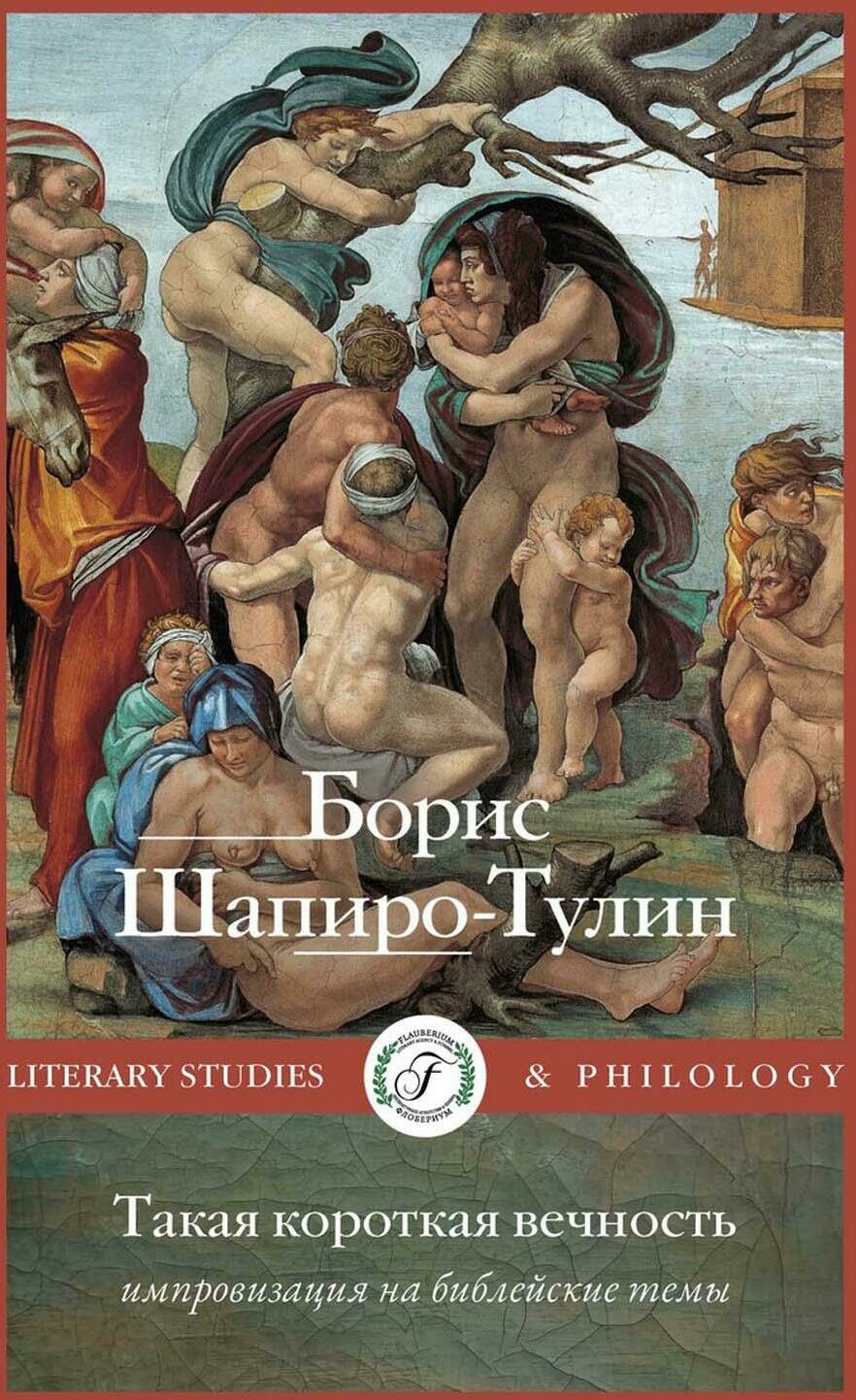 Такая короткая вечность. Импровизация на библейские темы / Шапиро-тулин Б.
