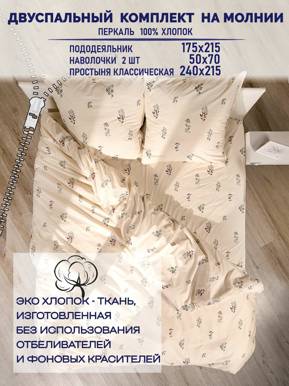 Постельное белье 2-спальный на молнии Наволочки 50х70 см 2 шт Простынь 240х215 см Пододеяльник 175х215 см перкаль