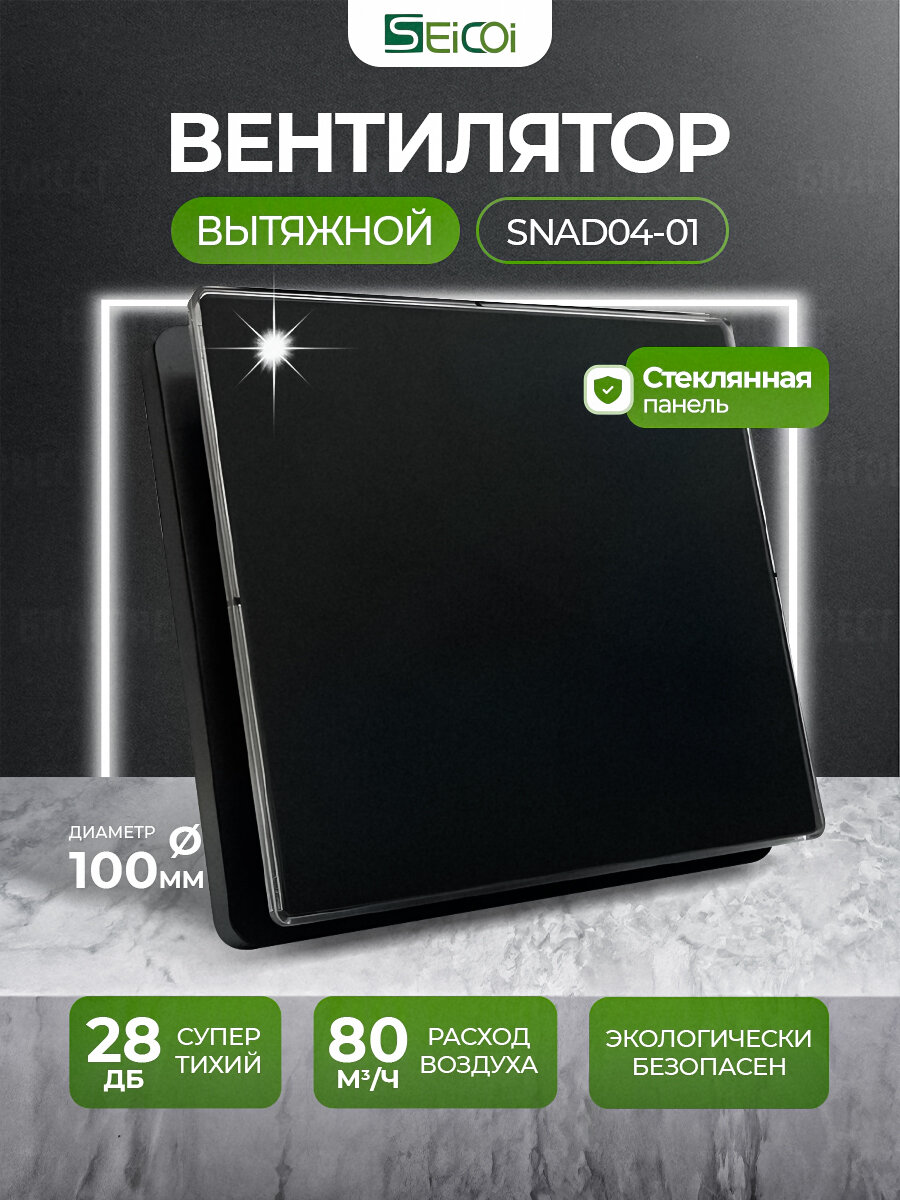 Вытяжной вентилятор Seicoi SNAD04-01 Black glass, 100 мм, для кухни/ ванной/ санузла