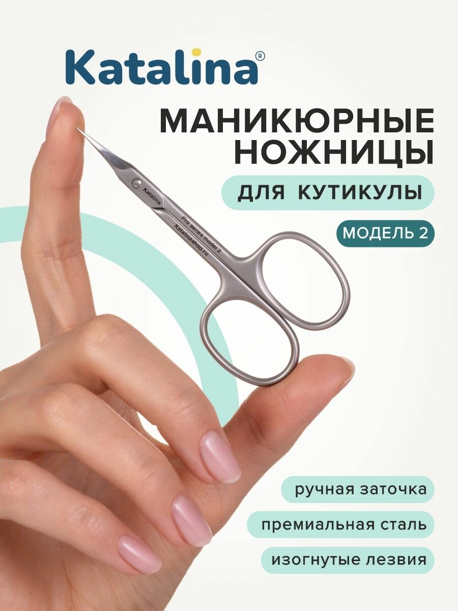 Katalina маникюрные ножницы для кутикулы модель 2, ручная заточка, длина лезвий 18 мм.