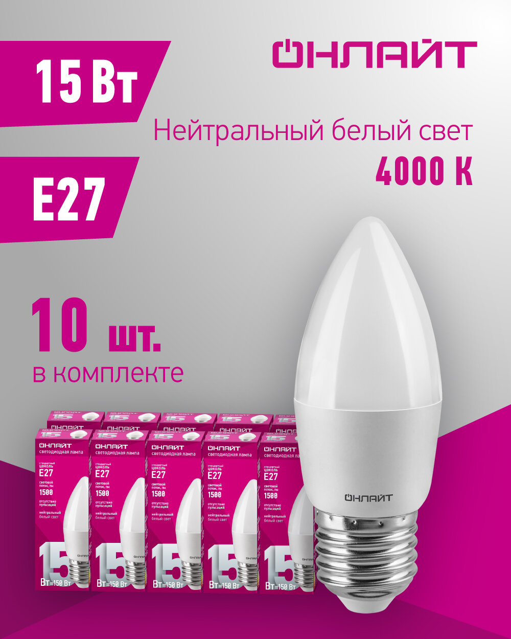 Лампа светодиодная онлайт 90 456, 15 Вт, свеча Е27, нейтральный белый свет 4000К, упаковка 10 шт.