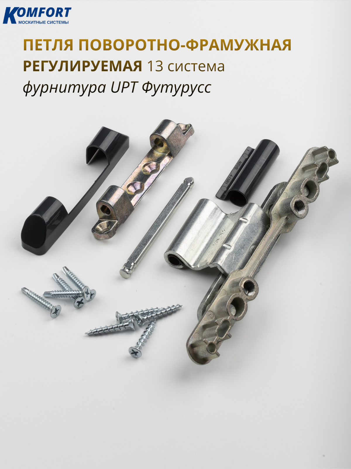 Петля поворотно-фрамужная регулируемая в сборе 13 система UPT Футурусс серые накладки