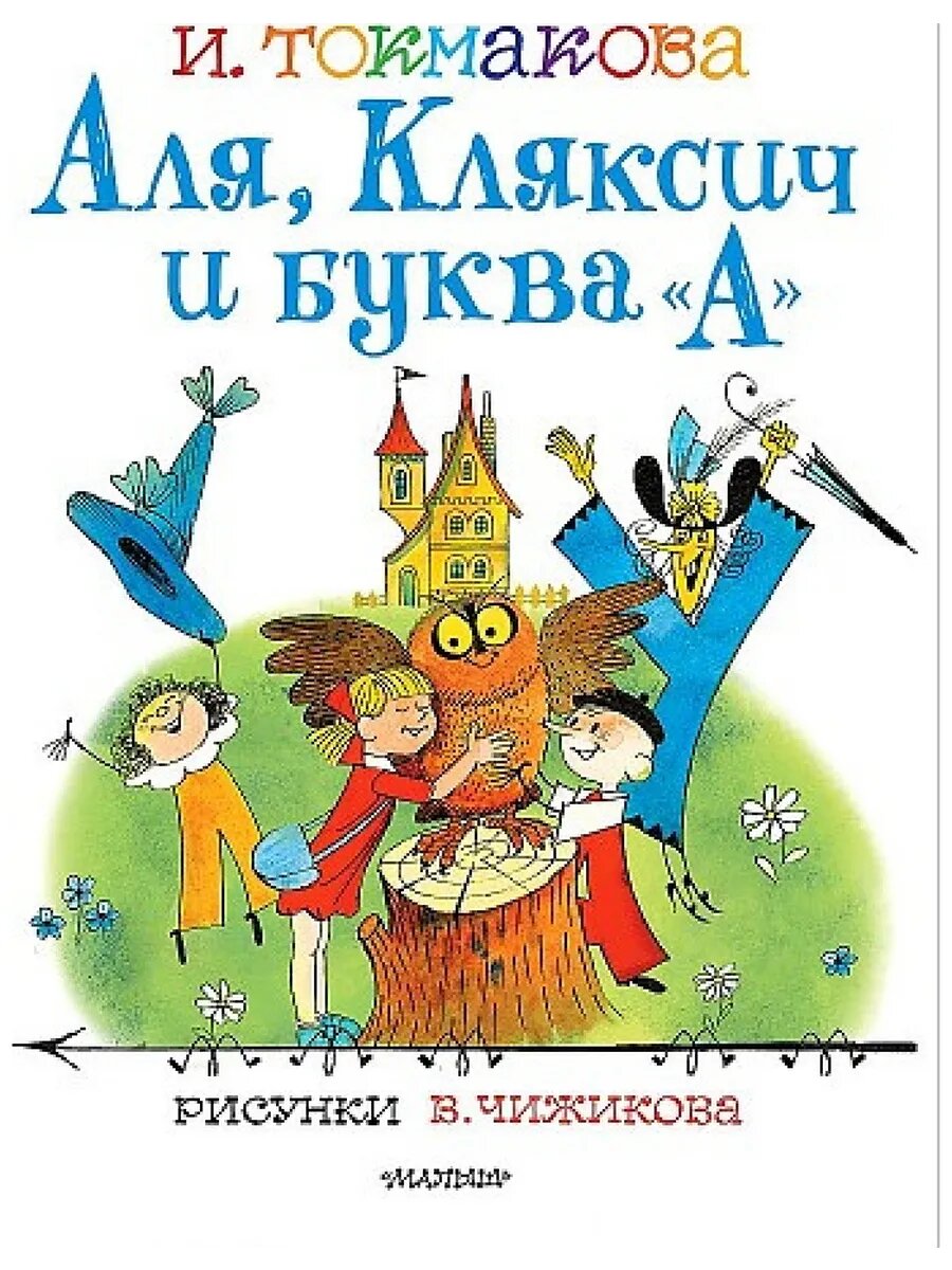 Аля, Кляксич и буква А