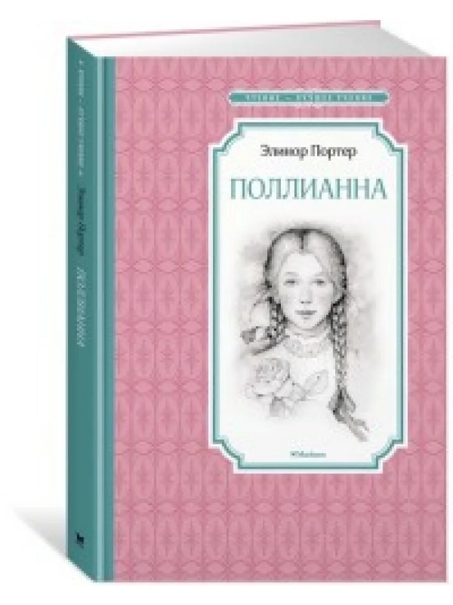Поллианна