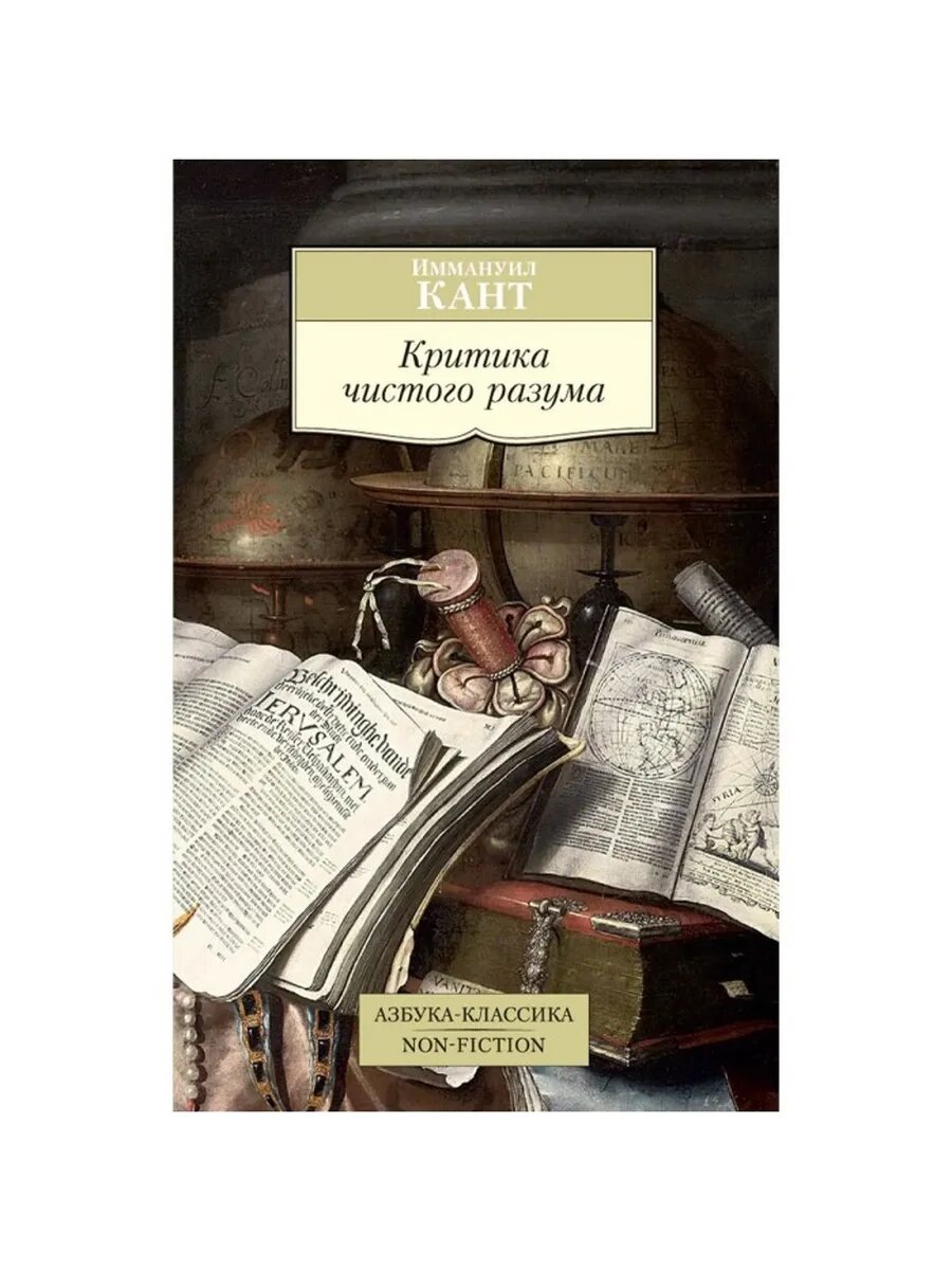 Критика чистого разума