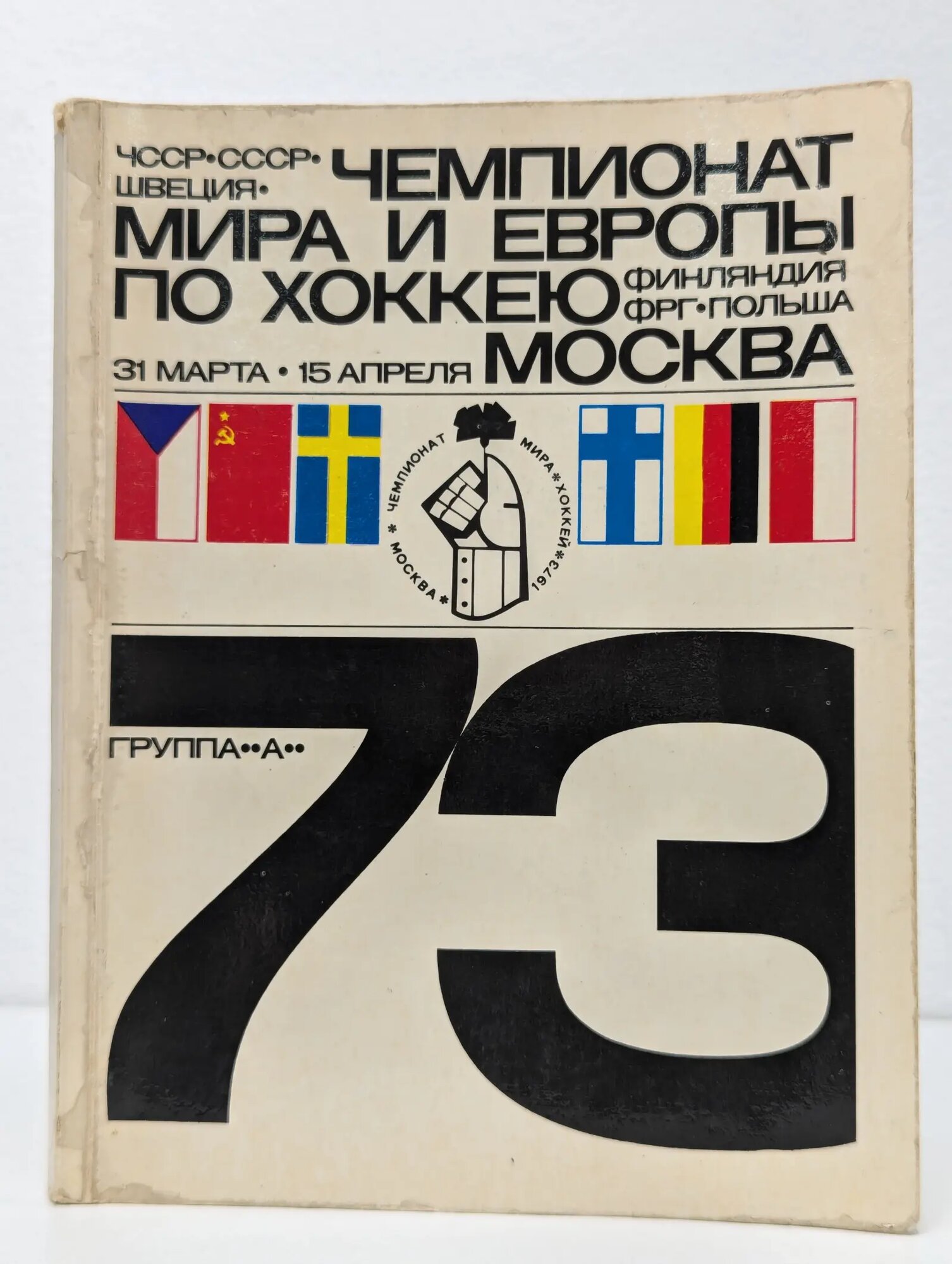 Чемпионат мира и Европы по хоккею 1973 Метаев Юрий Александрович (сост.) 1973