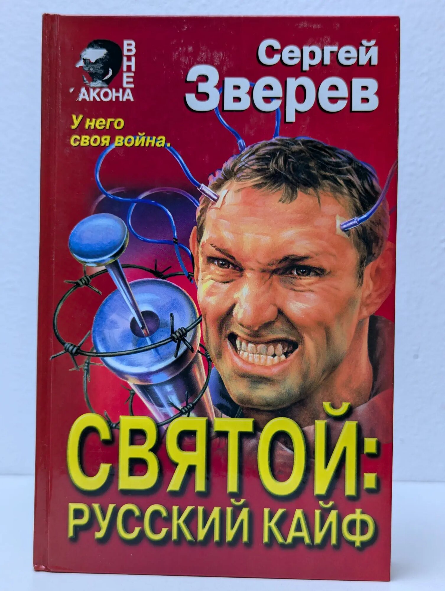 Святой: русский кайф Зверев Сергей Иванович 1998