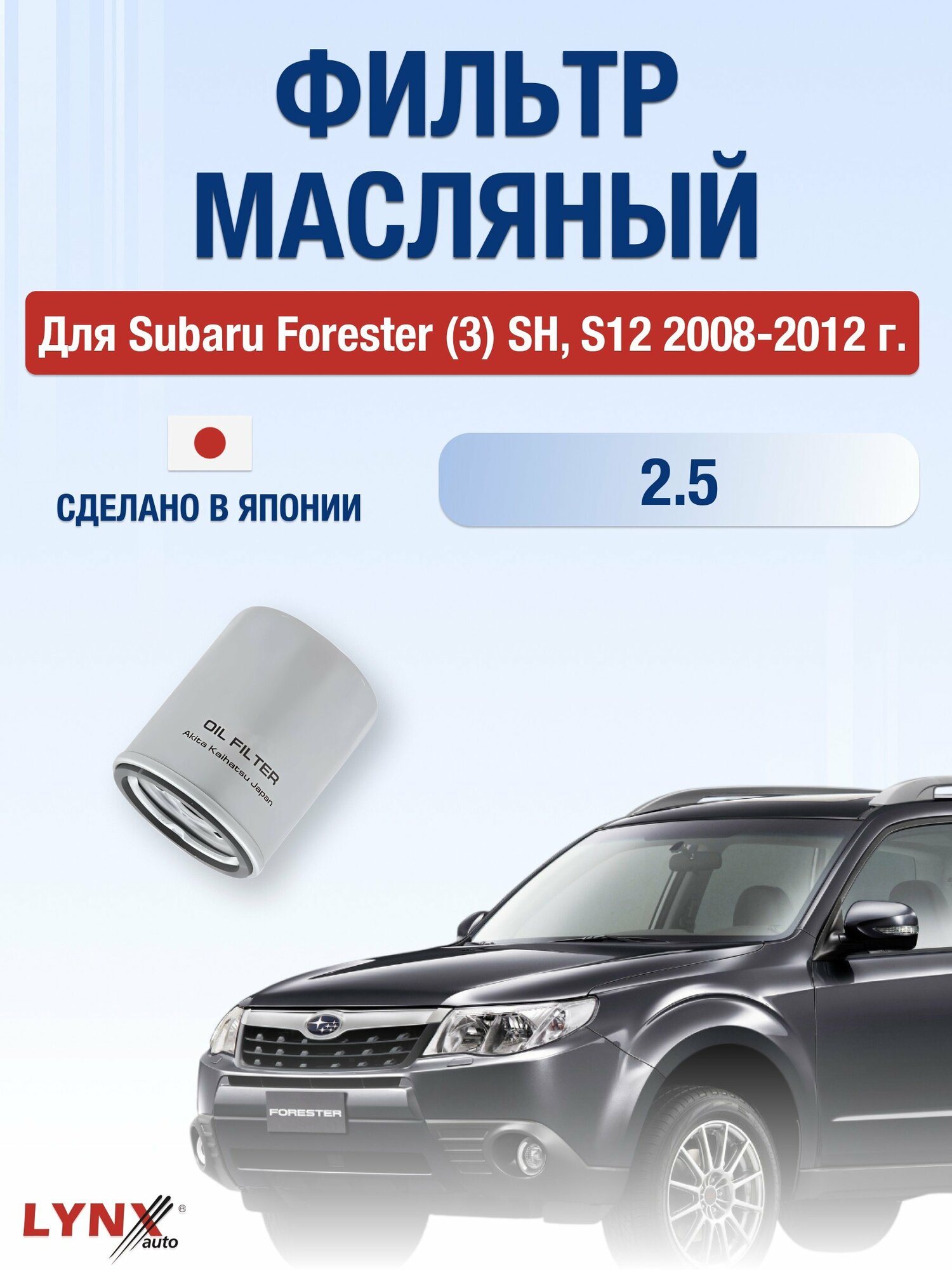 Масляный фильтр для Subaru Forester (3) SH, S12 2008-2012 г. Двигатель 45779 (SH9, SHM) Субару Форестер LYNXauto