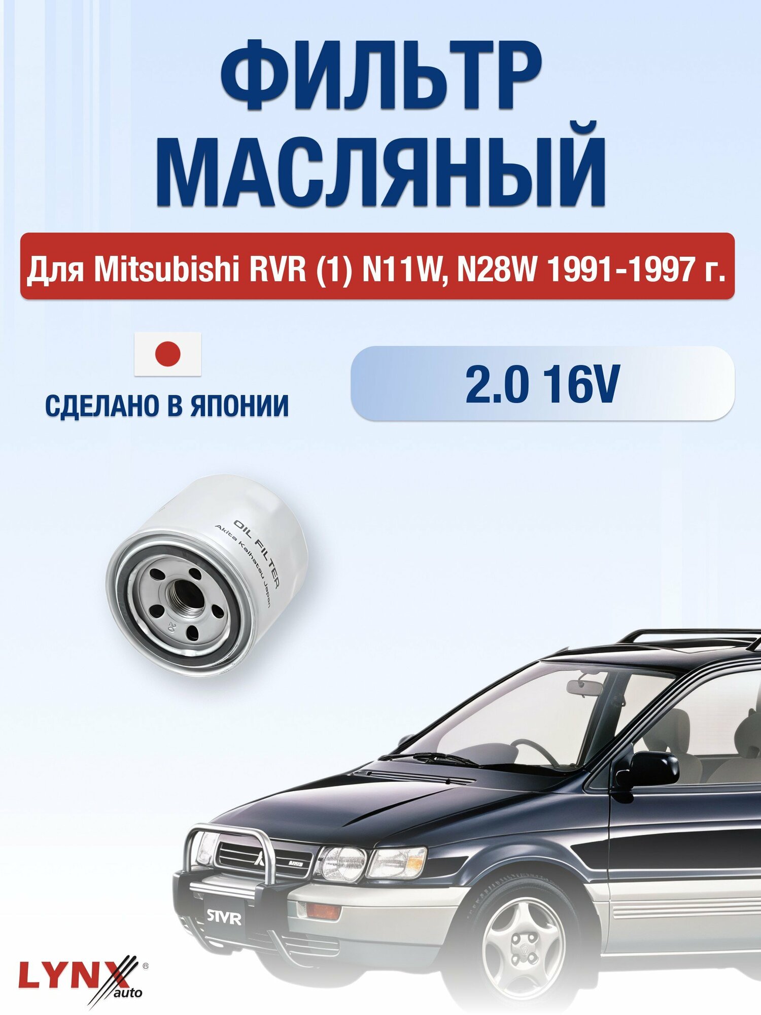 Масляный фильтр для Mitsubishi RVR (1) N11W, N28W 1991-1997 г. Двигатель 2.0 16V (4G63) Мицубиси РВР LYNXauto