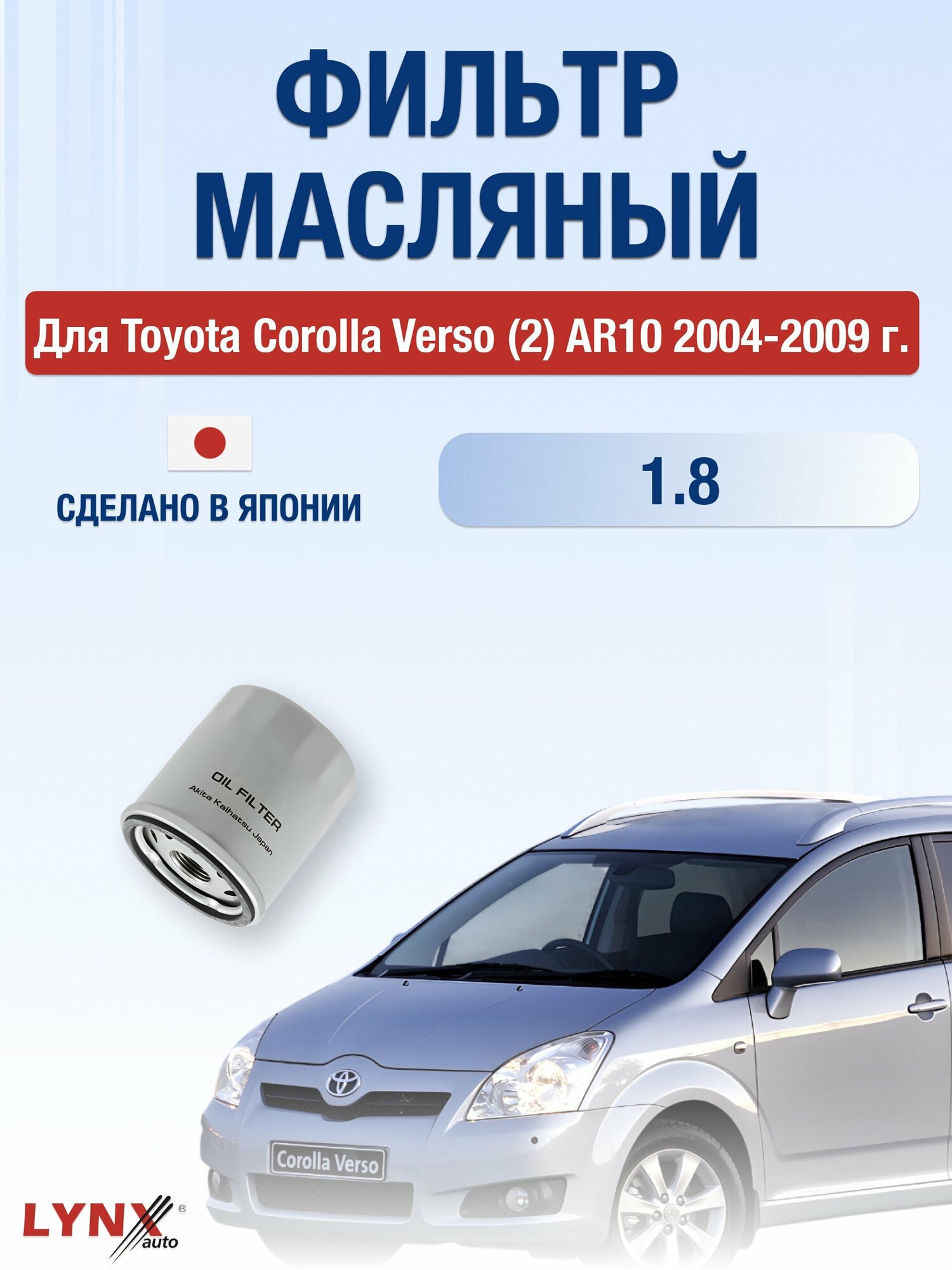 Масляный фильтр для Toyota Corolla Verso (2) AR10 2004-2009 г. Двигатель 45870 (1ZZ-FE) Тойота Королла Версо LYNXauto