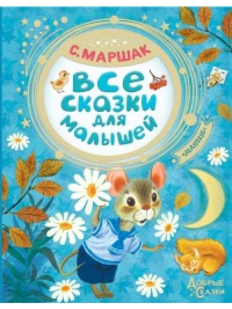 Все сказки для малышей