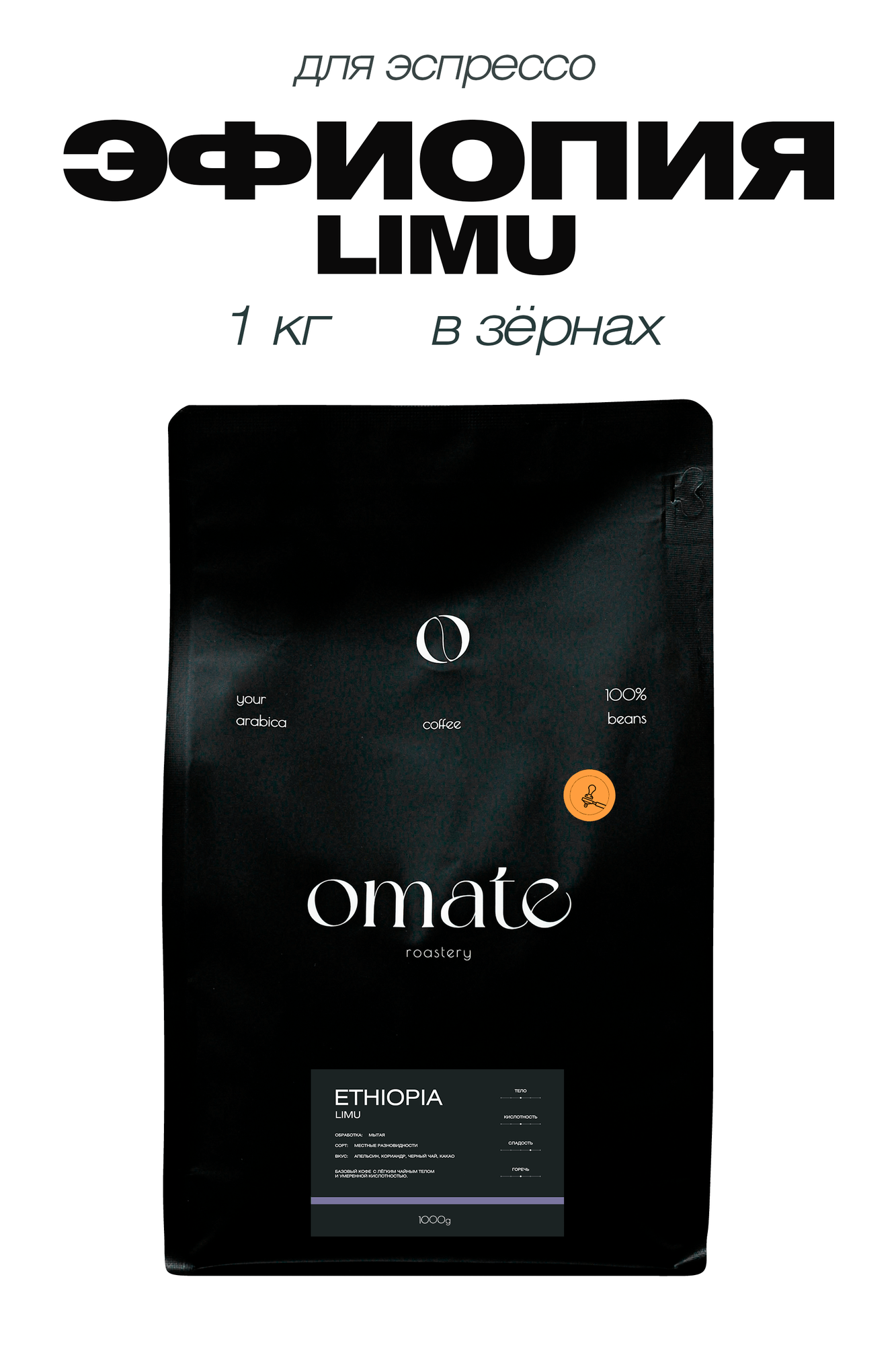 Кофе в зернах Omate ETHIOPIA LIMU 1 кг