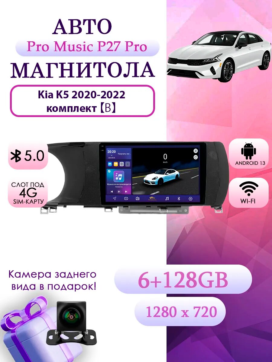 Магнитола P27Pro Kia K5 2020-2022 6+128