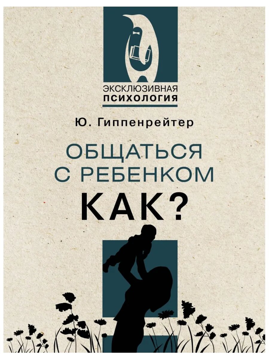 Общаться с ребенком. Как?