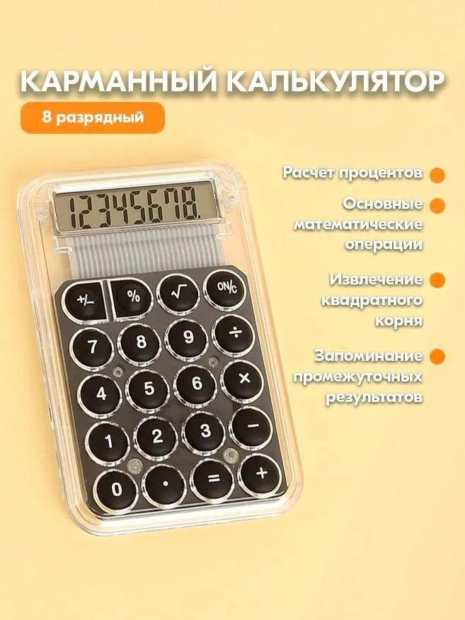 Мини карманный калькулятор для школы - Прозрачный маленький калькулятор 8-разрядный (black)