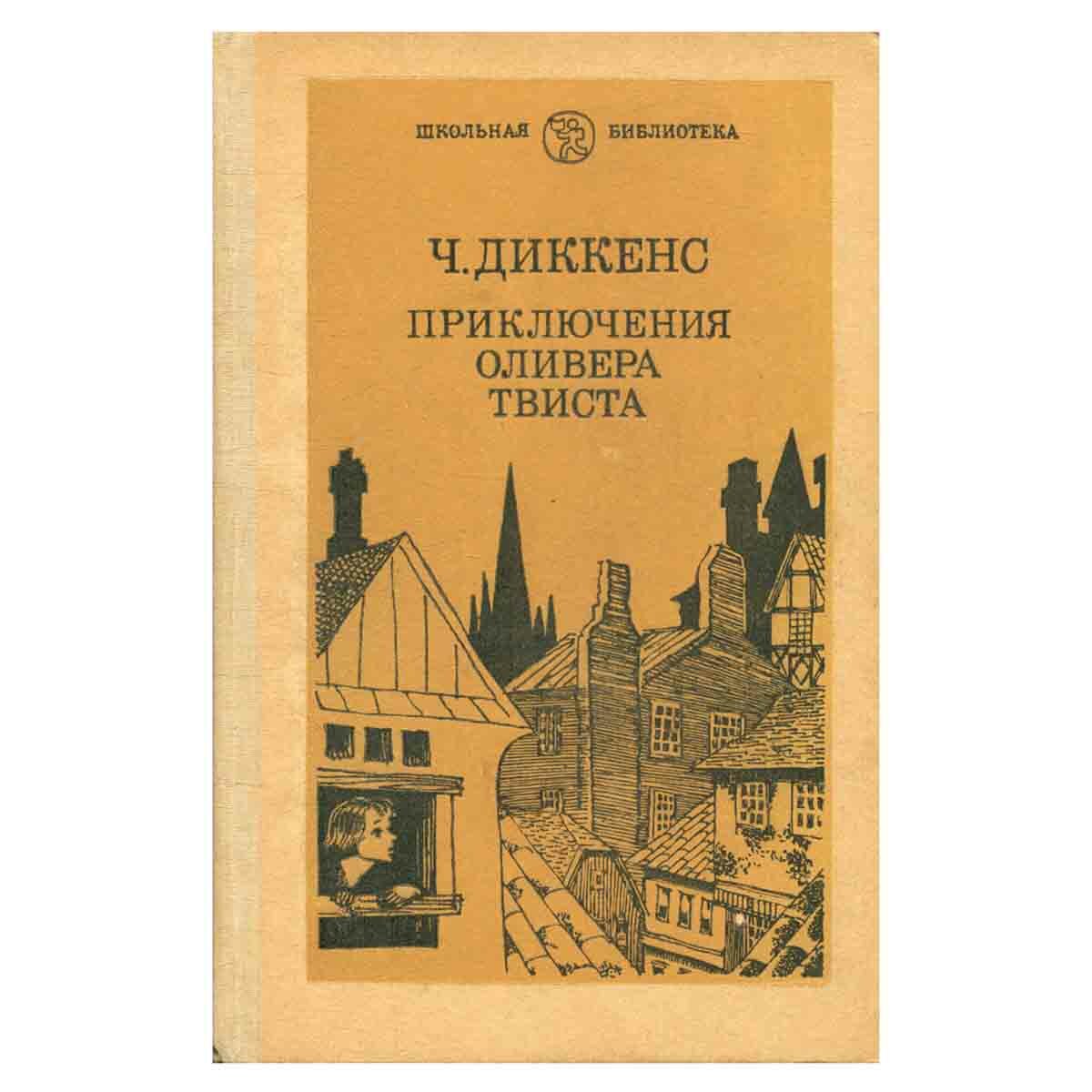 Диккенс Ч.Д. "Приключения Оливера Твиста"