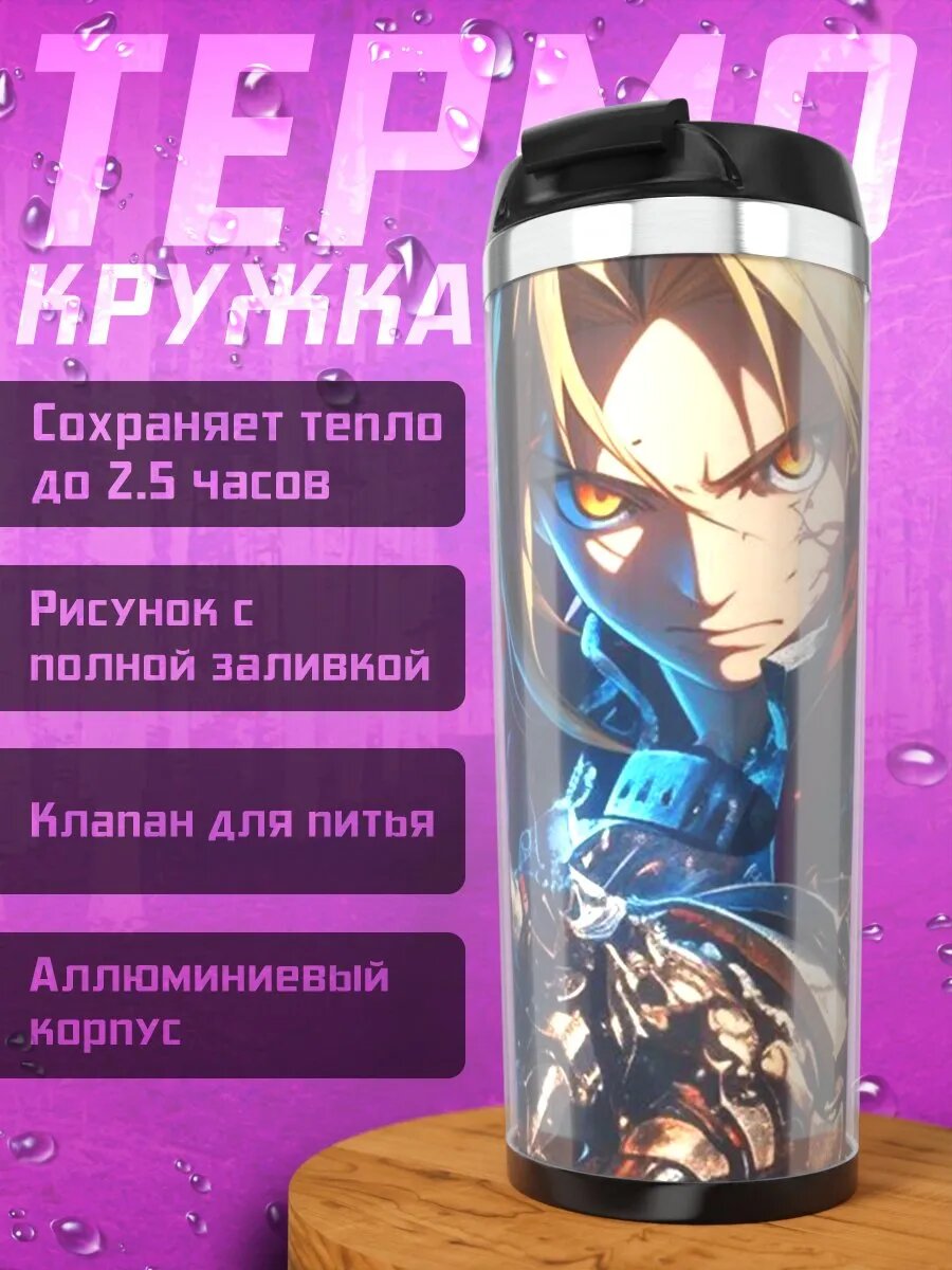 Термокружка Стальной алхимик вариант 2