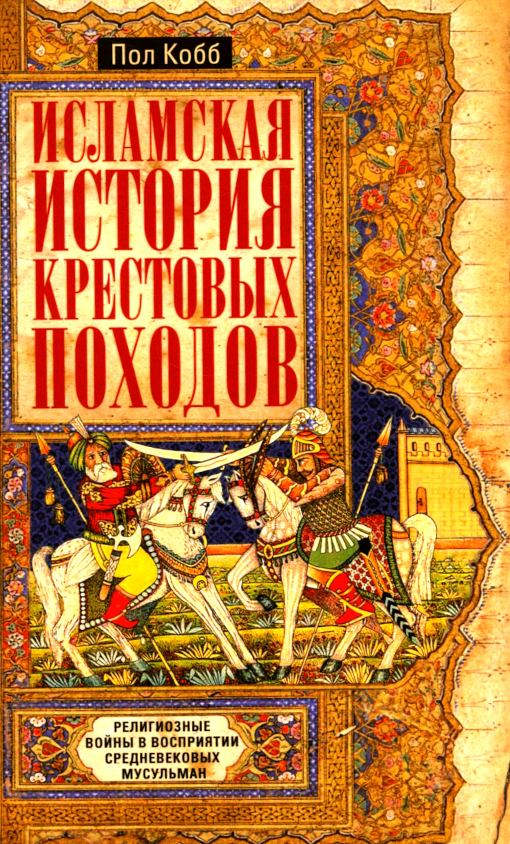 Исламская история крестовых походов. Религиозные войны в восприятии средневековых мусульман. Кобб П.
