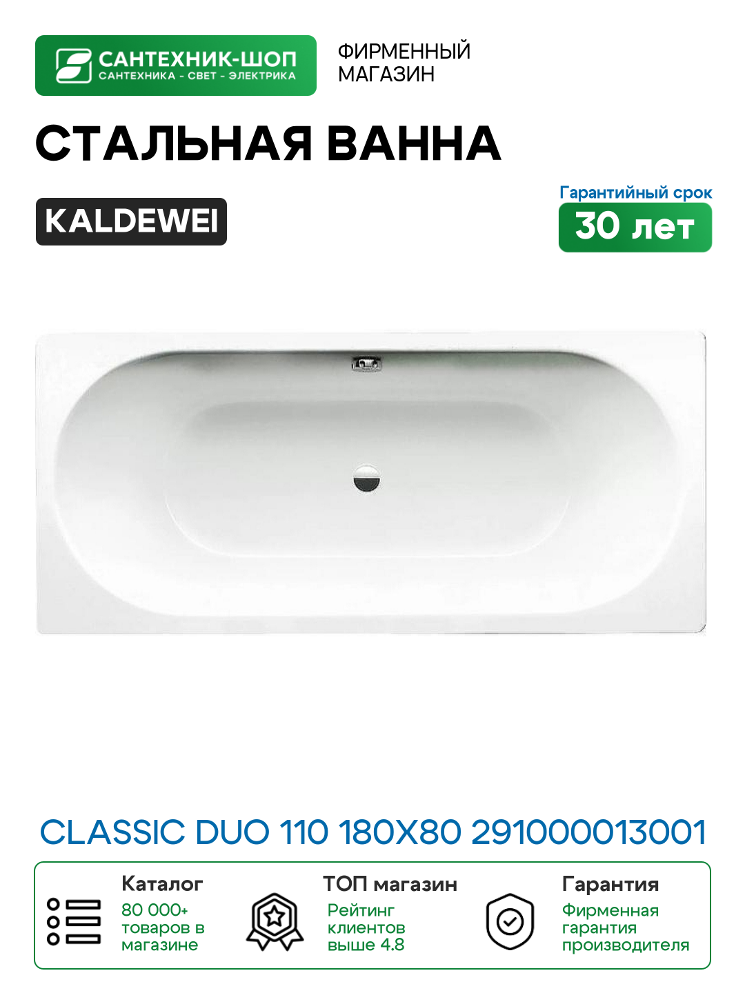 Стальная ванна Kaldewei Classic Duo 110 180х80 291000013001 с покрытием Easy-clean