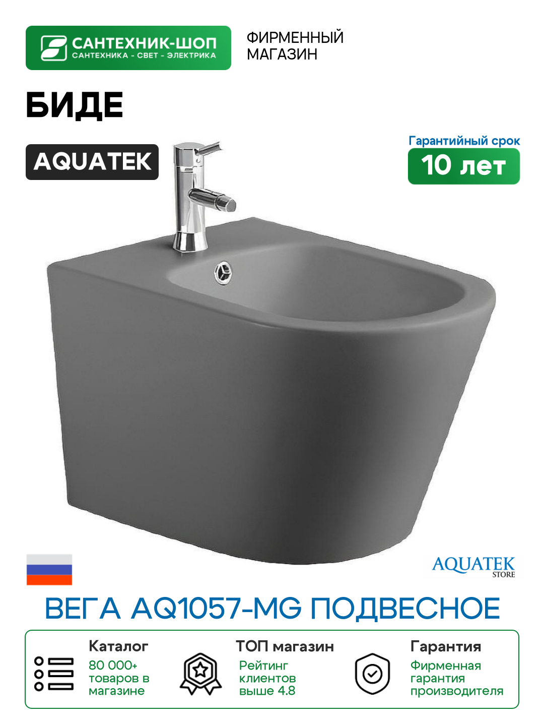 Биде Aquatek Вега AQ1057-MG подвесное Серое матовое