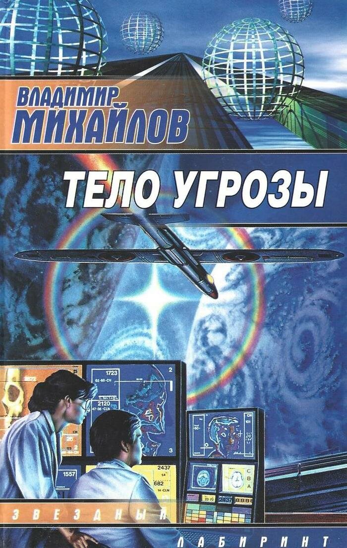 Тело Угрозы