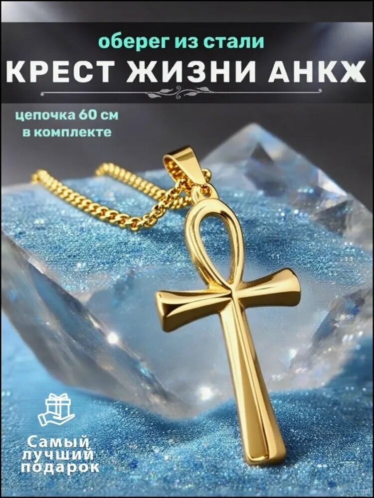 Египетский крест Анх (Анкх) на цепочке магический амулет из стали