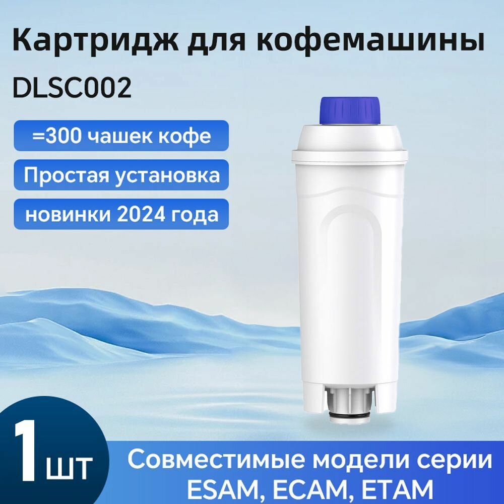 Фильтр для кофемашины delonghi DLSC002, водяной фильтр с активированным углем, смягчитель воды, совместимый с ECAM, ESAM, ETAM, BCO, EC. (1 шт.)