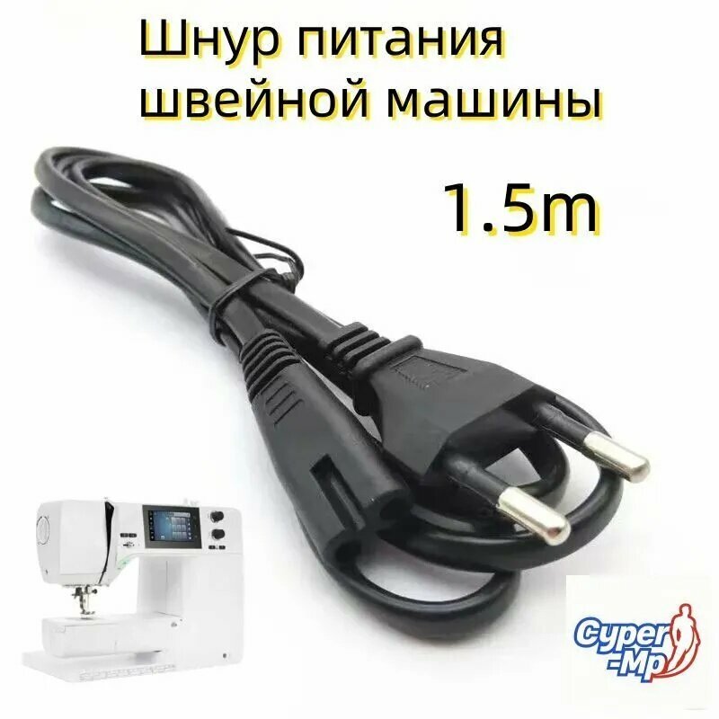 Шнур питания швейной машины