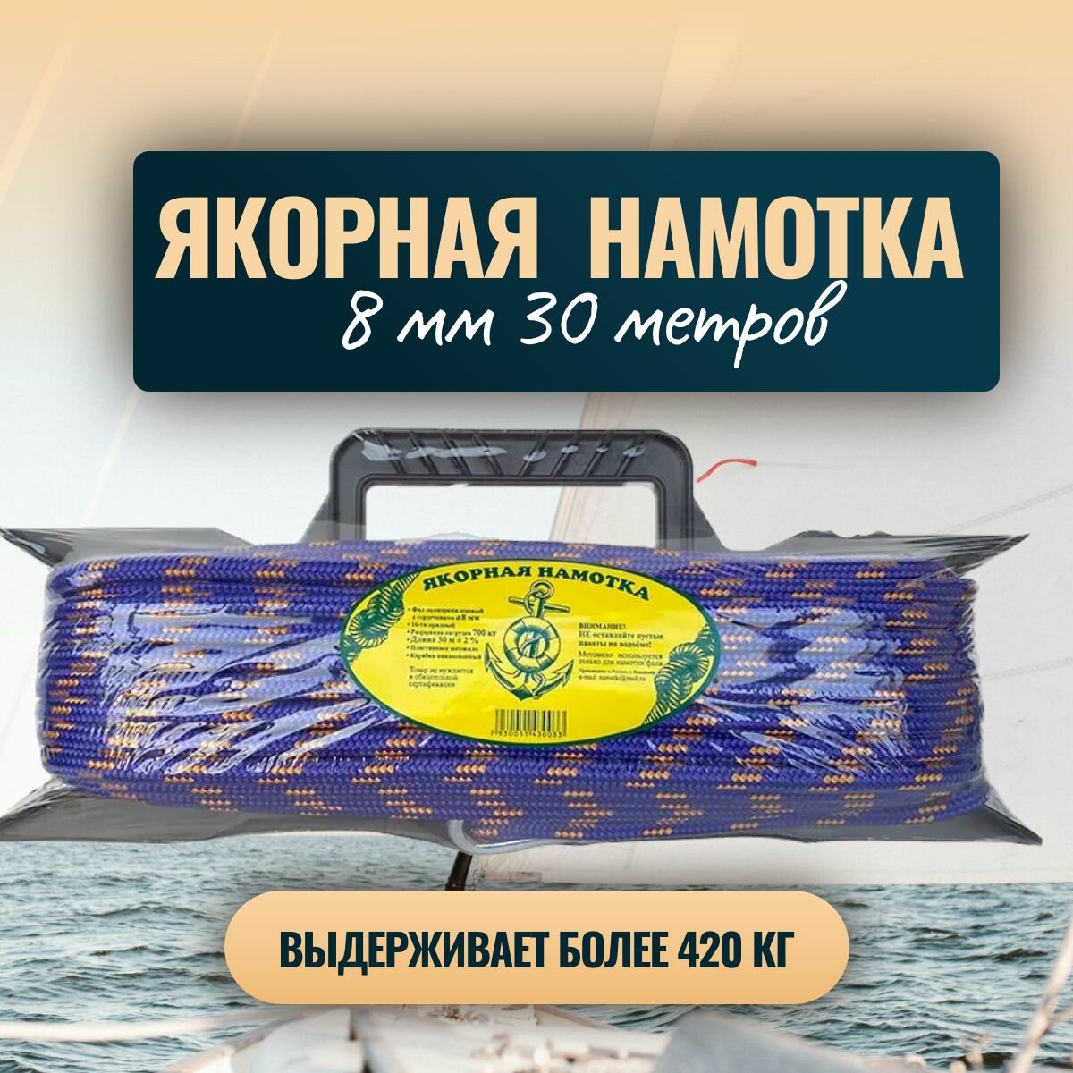 Якорная намотка 8 мм, длина 30 м, веревка для якоря, фал с карабином