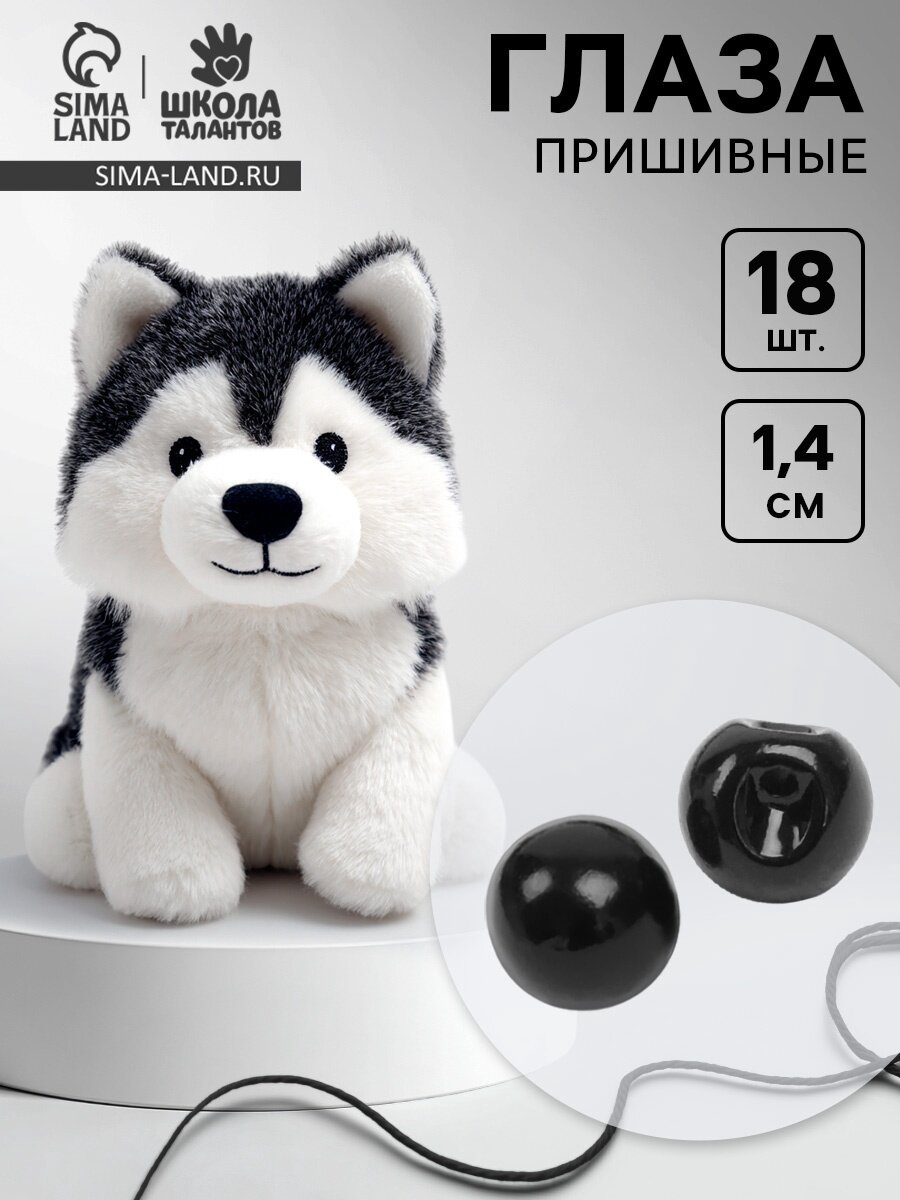 Глаза пришивные, набор 18 шт, размер 1 шт. — 1.4 см, чёрные