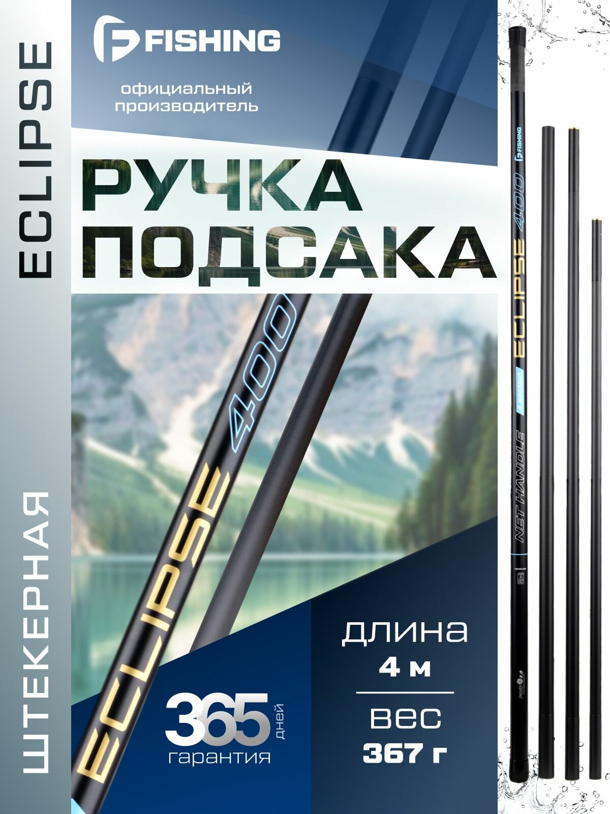 F-FISHING Ручка подсака штекер Eclipse 4м