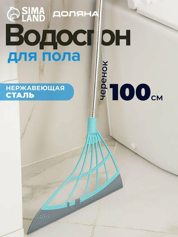 Водосгон для пола, 1 шт