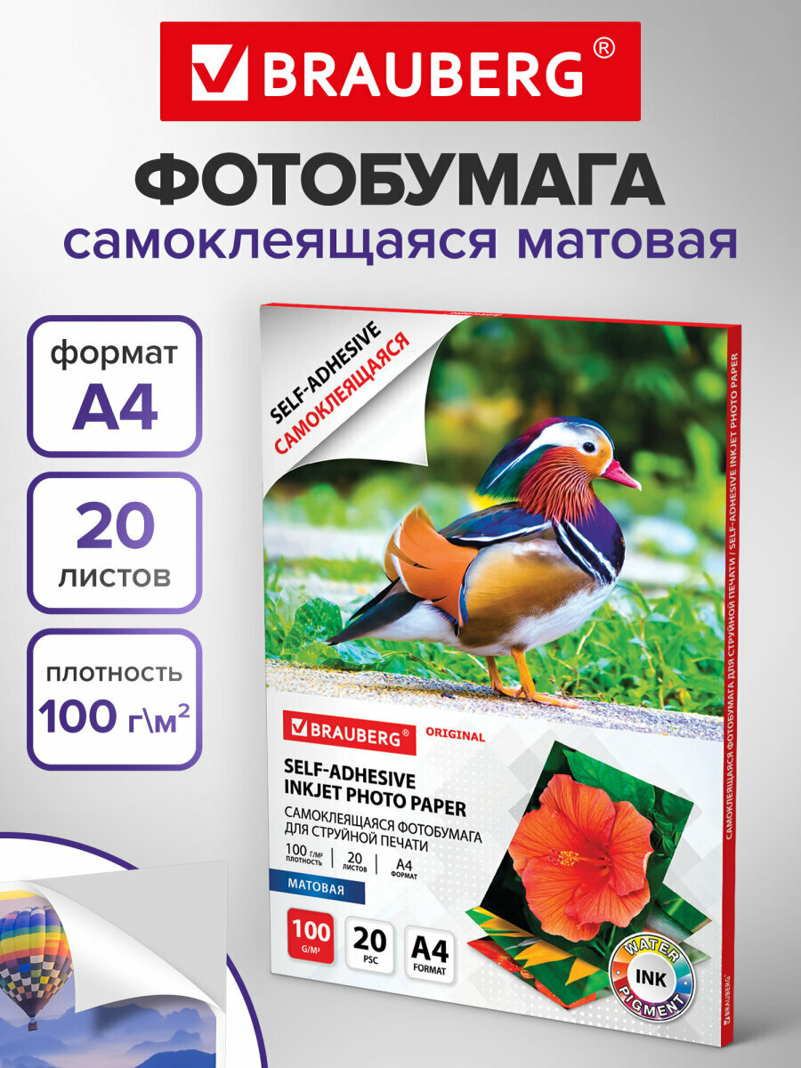 Фотобумага самоклеящаяся матовая / бумага для печати фото на струйных принтерах, А4, 100 г/м2, 20 листов, Brauberg Original, 364006